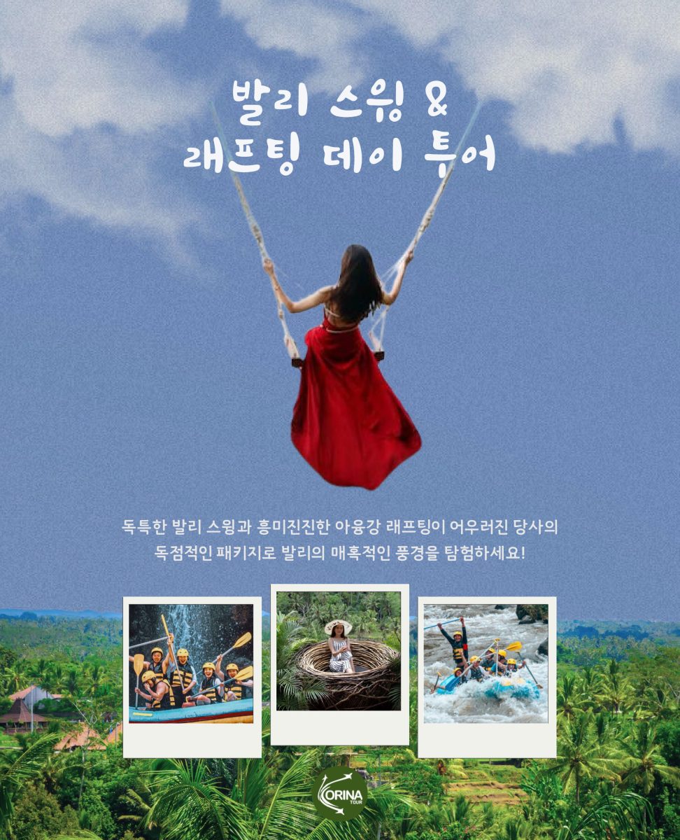 발리 스윙 래프팅 데이 투어 코리나투어 발리 자유여행 및 풀빌라 전문 여행사